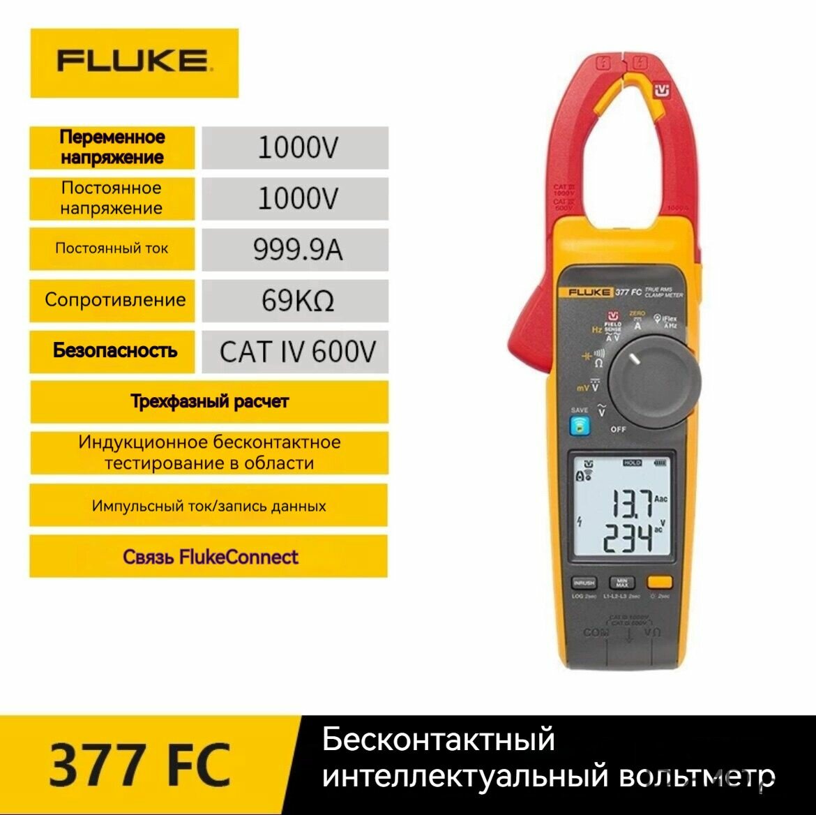 Fluke 377FC цифровой амперметр мультиметр базовый для цепей переменного тока