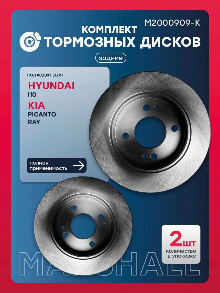 Комплект дисков тормозных задний Hyundai Хендай I10, Kia Киа Picanto Пиканто, RAY 5841107500
