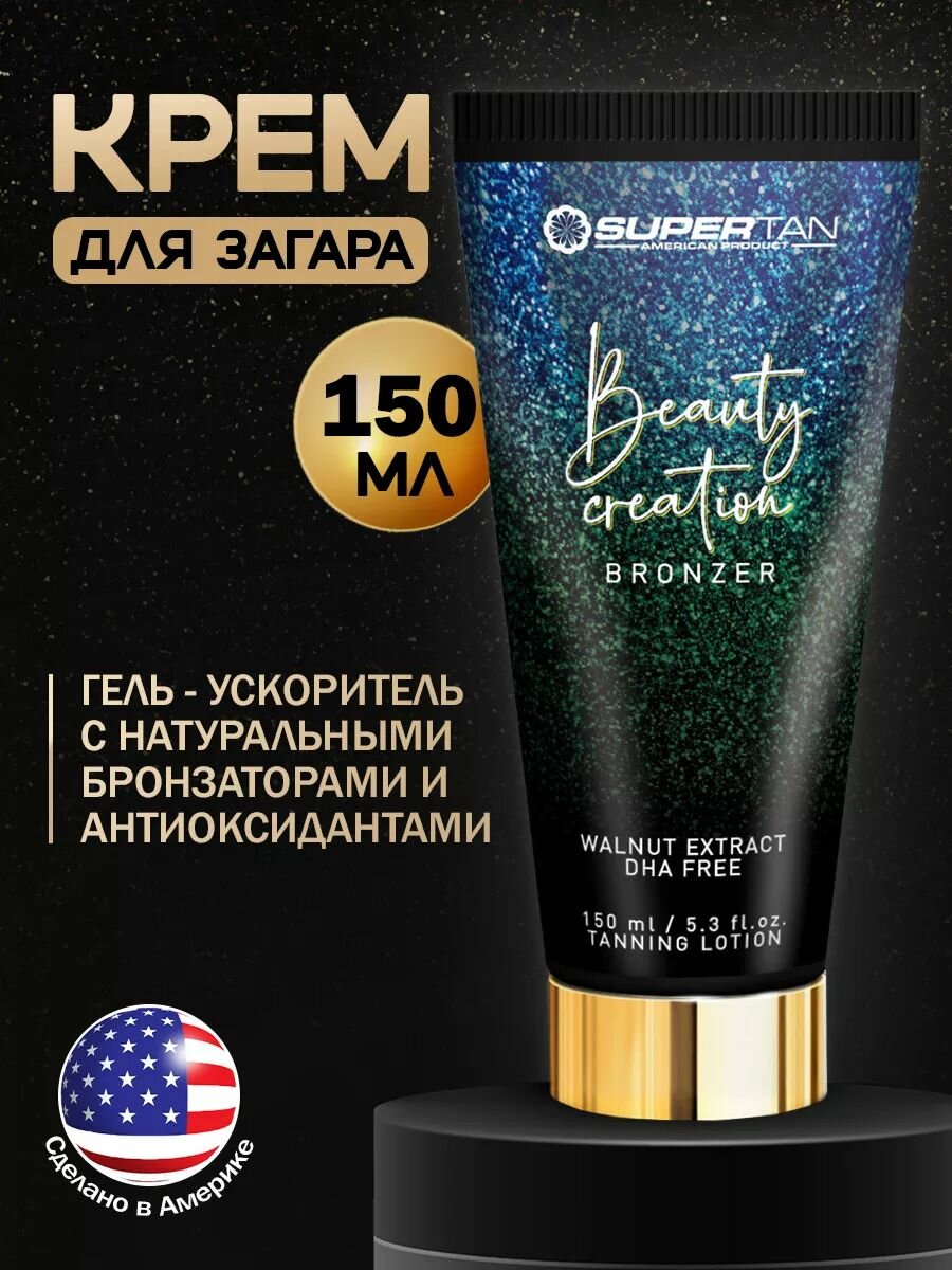 SUPERTAN / Крем для загара в солярии с бронзаторами увлажняющий 150 мл