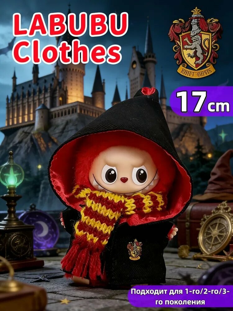 Комплект детской одежды Harry Potter Labubu, 17 см/универсальные аксессуары для одежды одного, двух, трех поколений