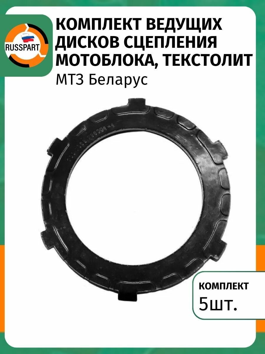 Диск сцепления мотоблока МТЗ Беларус ведущий (текстолит), комплект