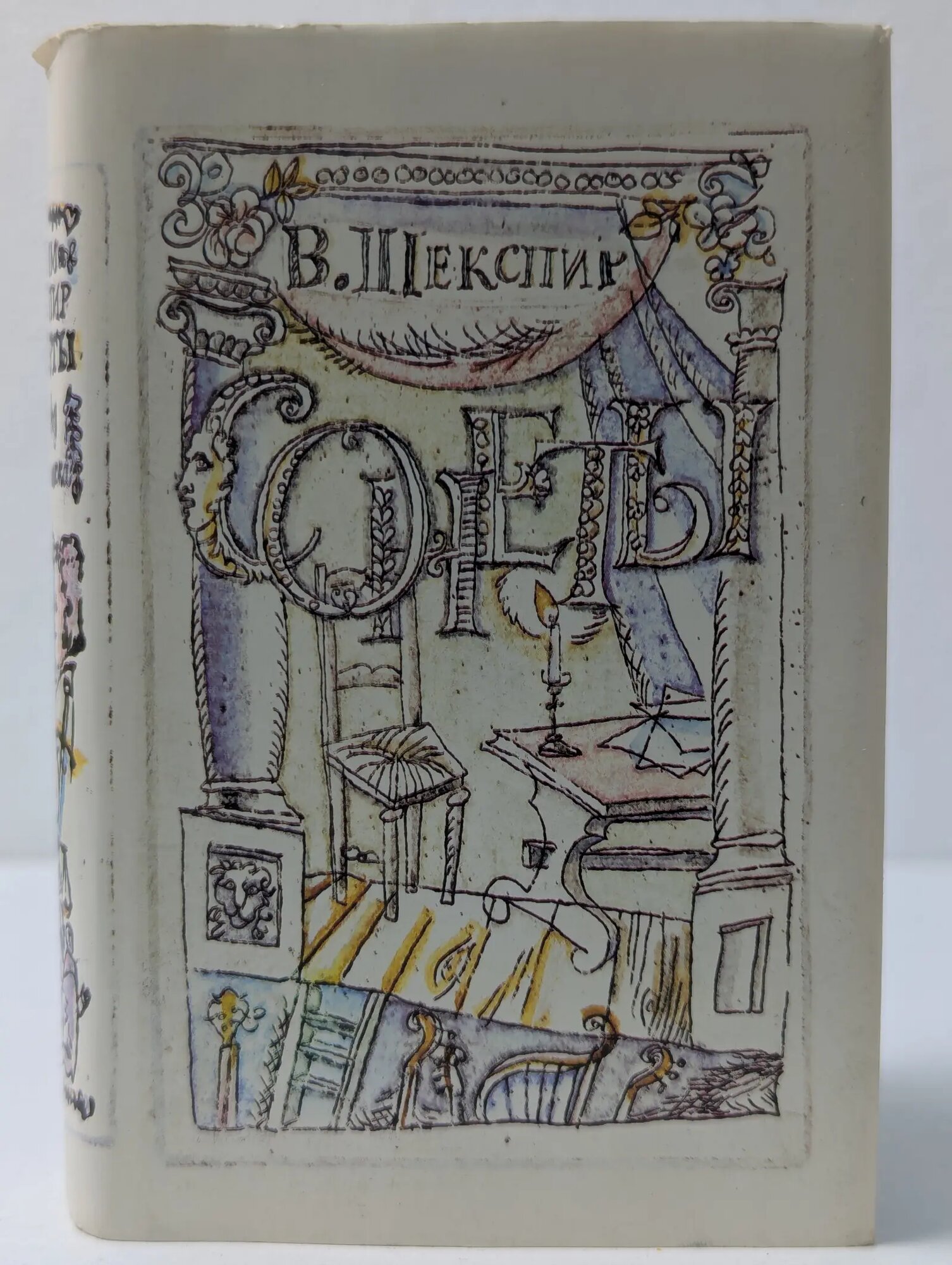 Уильям Шекспир. Сонеты Шекспир Уильям 1988