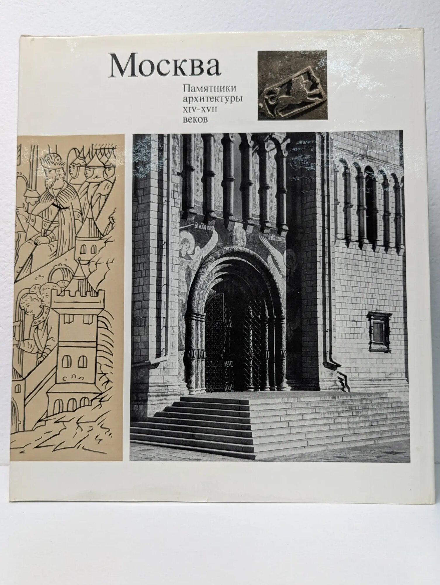Москва. Памятники архитектуры. XIV-XVII век Ильин Михаил Андреевич 1973