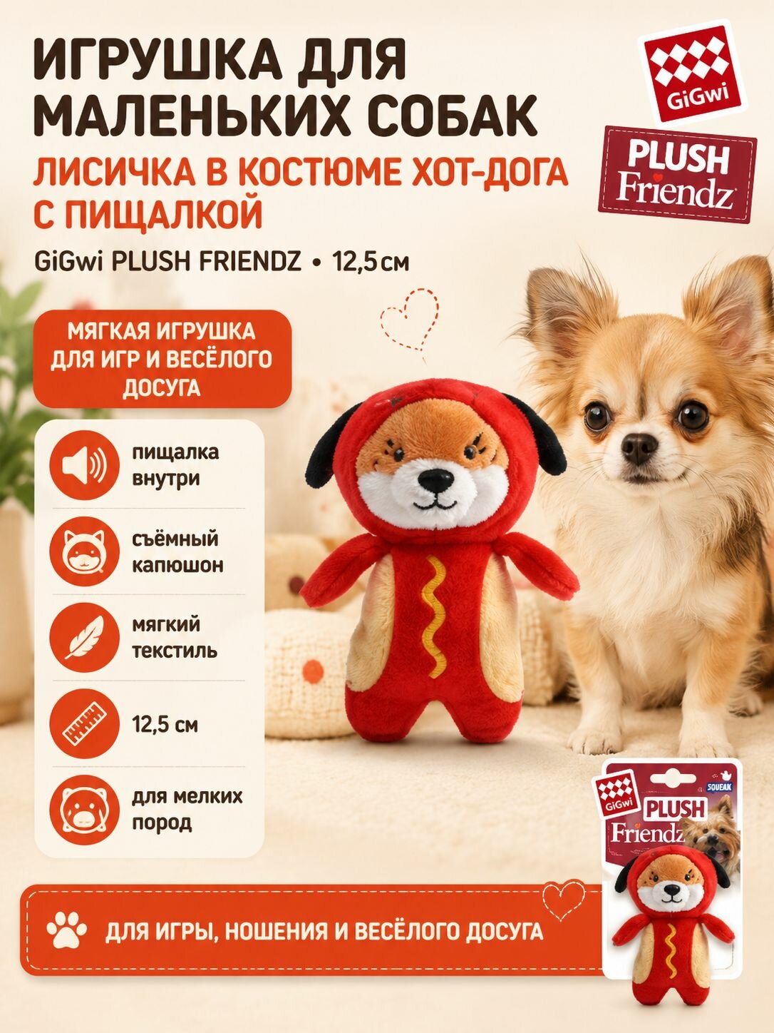 Лисичка в костюме хот-дога мягкая игрушка для собак мелких пород GiGwi PLUSH FRIENDZ с пищалкой для щенков и маленьких собак, красная, 12,5 см