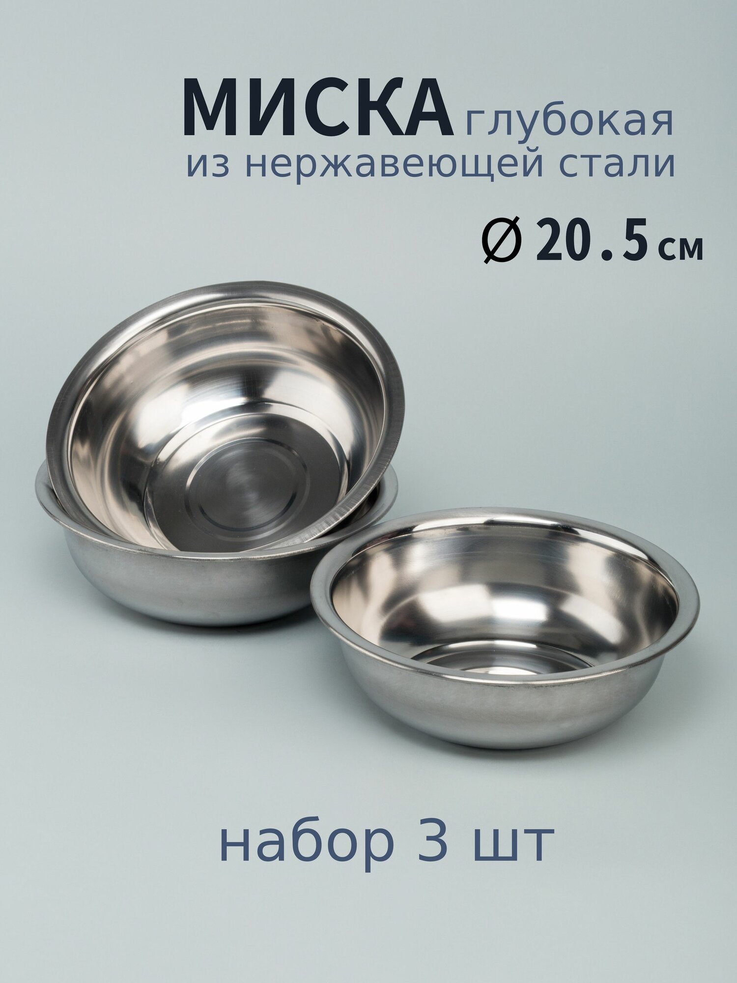 Миска нерж глубокая 20.5 см. 1.7 литра 3 шт