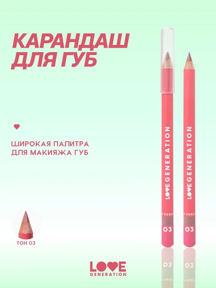 LOVE GENERATION Карандаш для губ матовый, нюдовый, тон 03, коричневый, 1,2 г