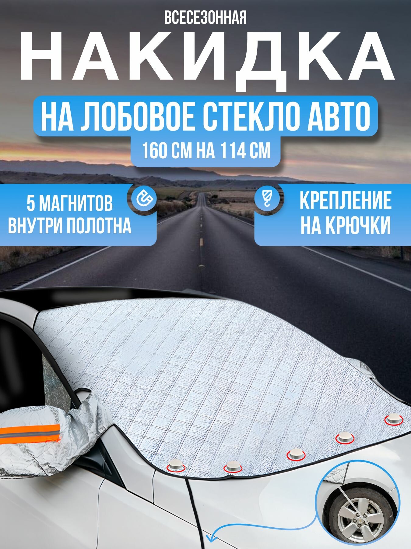 Накидка на лобовое стекло автомобиля для лобового стекла