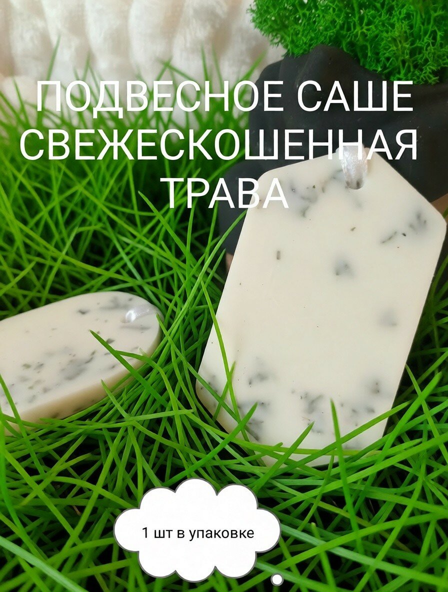 Ароматическое саше "свежескошенная трава", подвесной, биоразлагаемый, для шкафов
