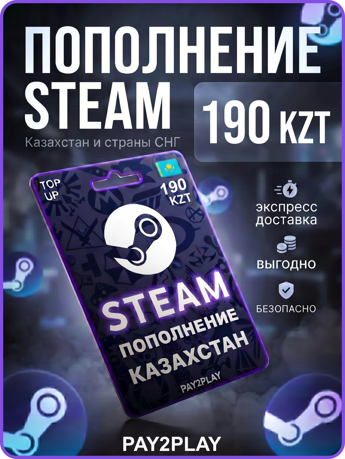 Подарочная карта Steam Казахстан 190 тенге / Цифровой код, пополнение счета / Steam Gift Card Kazakhstan