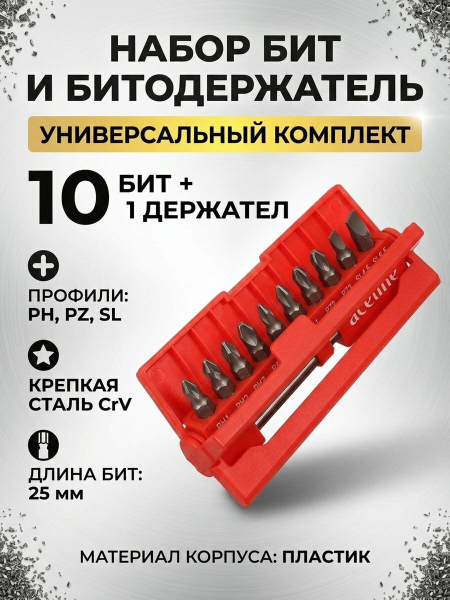 Набор бит Aceline, PH, PZ, SL, 25 мм, CrV, 10 шт, битодержатель 1шт