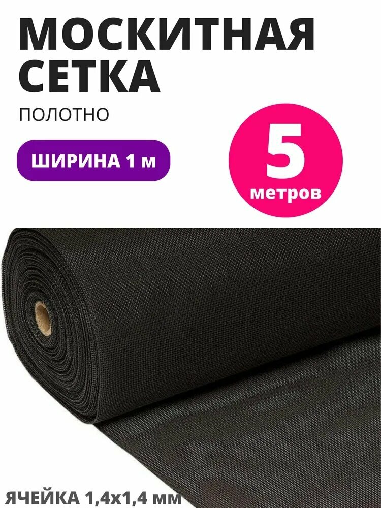 Москитная сетка черное полотно 5 метра ширина 100 см Ткань антимоскитная на окно, дверь, укрывной материал