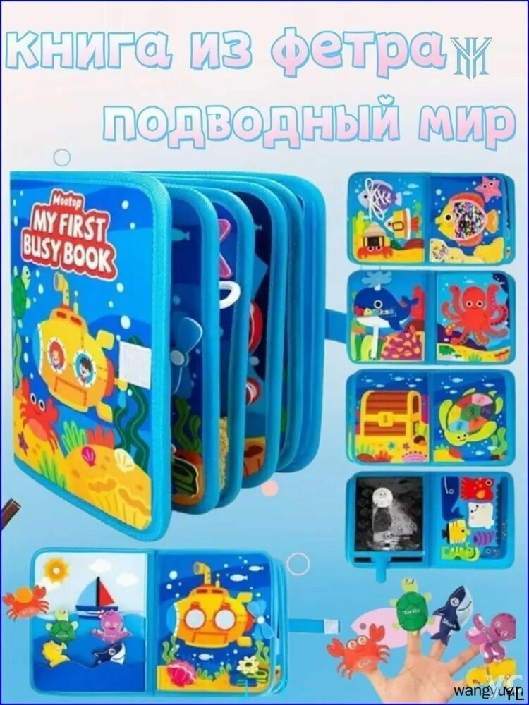 Эксклюзивная фетровая книга "Подводный мир" для малышей