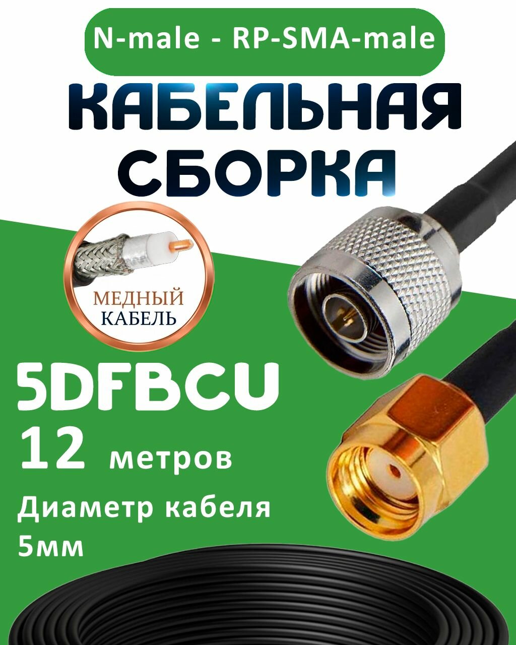 Медная кабельная сборка 5D-FB CU с разъемами N-male - RP-SMA-male, 12 метров
