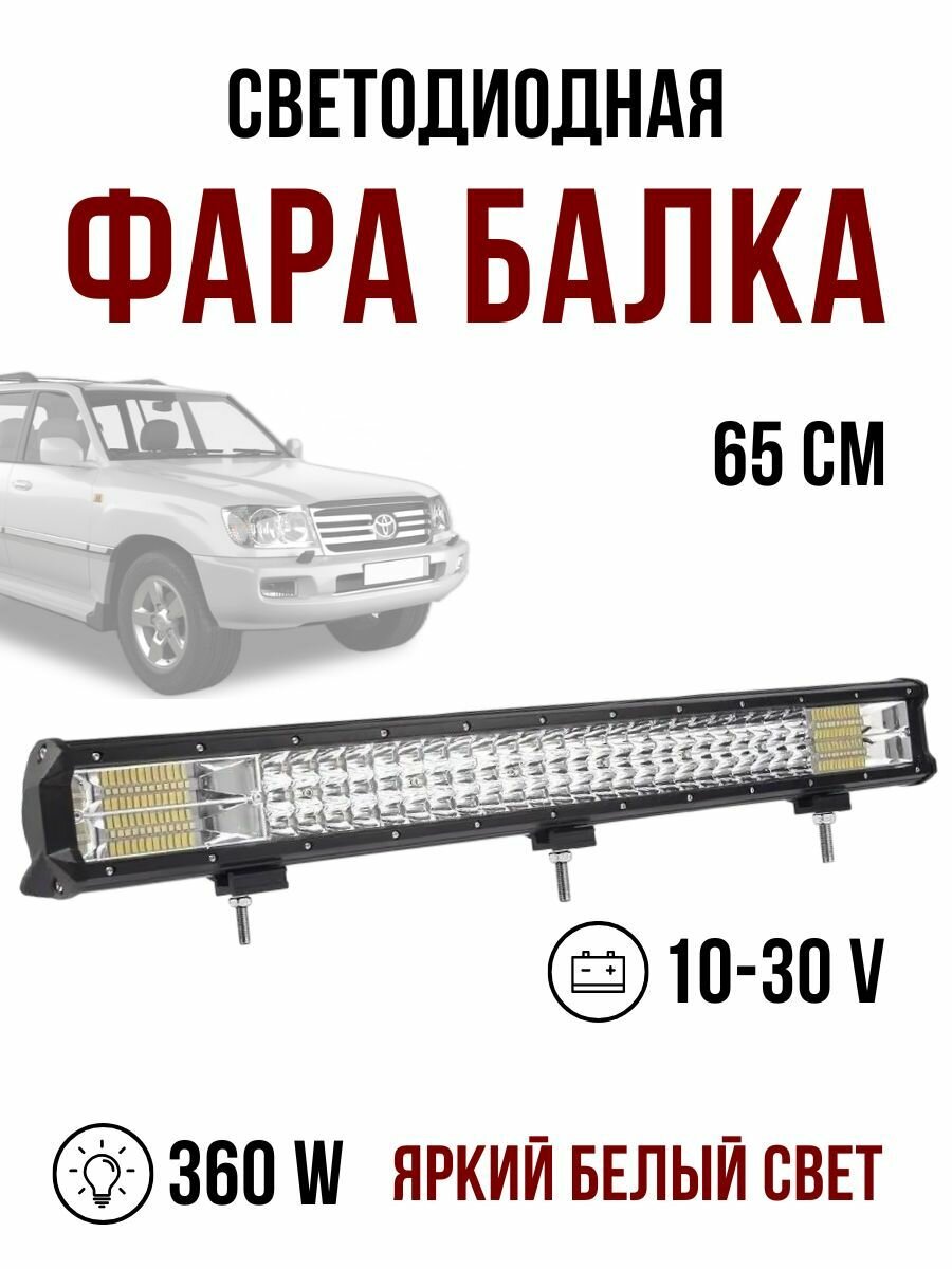 LED Балка светодиодная LEDNOVA 360w 65,4см 10v-30v ДХО Лед ПТФ фара противотуманная прожектор комбинированный свет