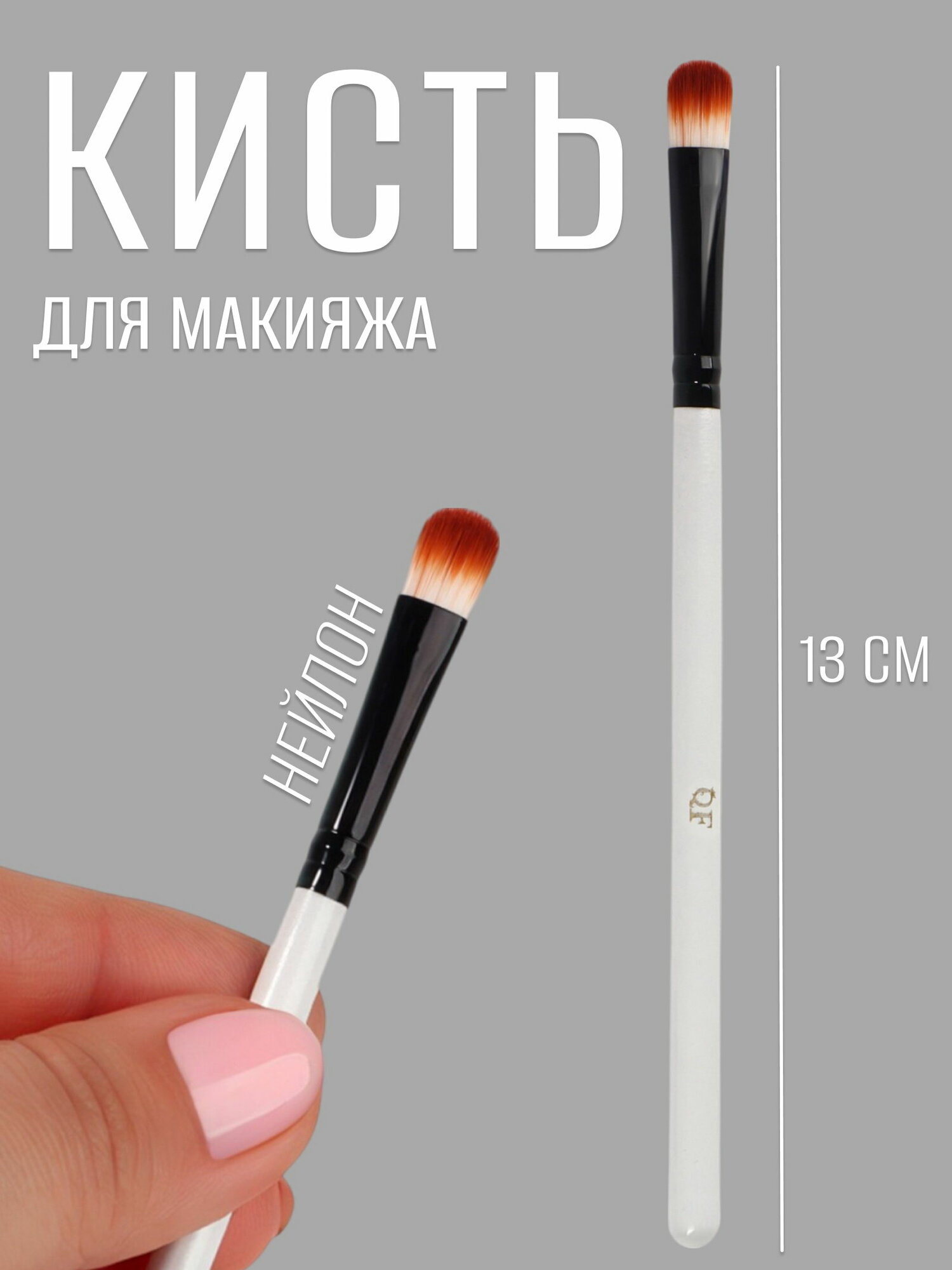 Кисть для макияжа, 13, для кого: для девочек, вид: кисть, назначение: для кремовых текстур, 2 шт.