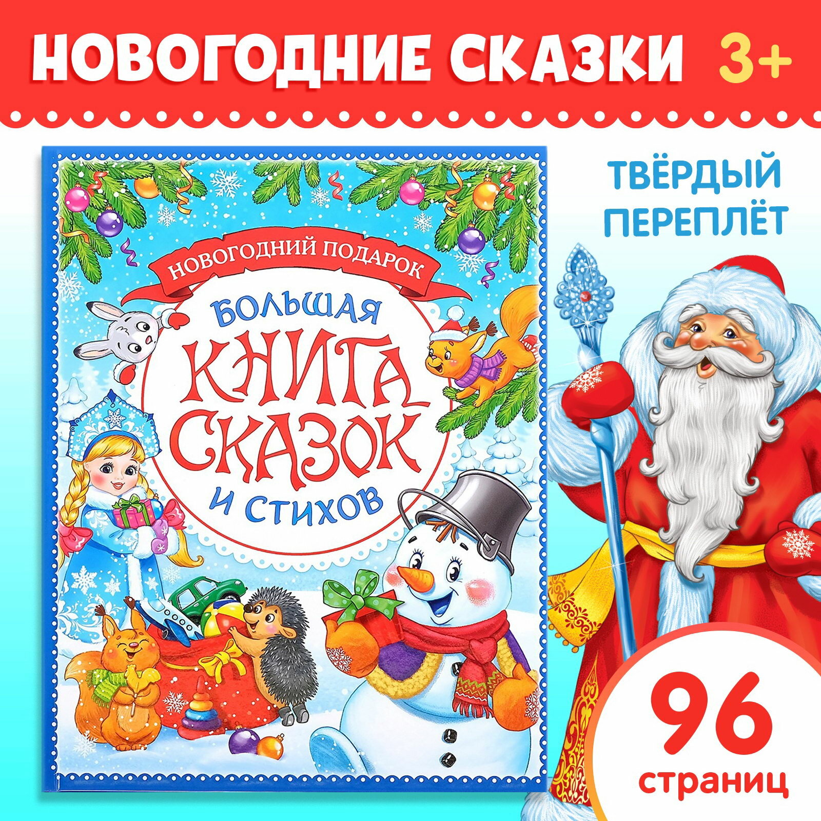 Книга в твёрдом переплёте "Новогодняя книга сказок и стихов", 96 стр.