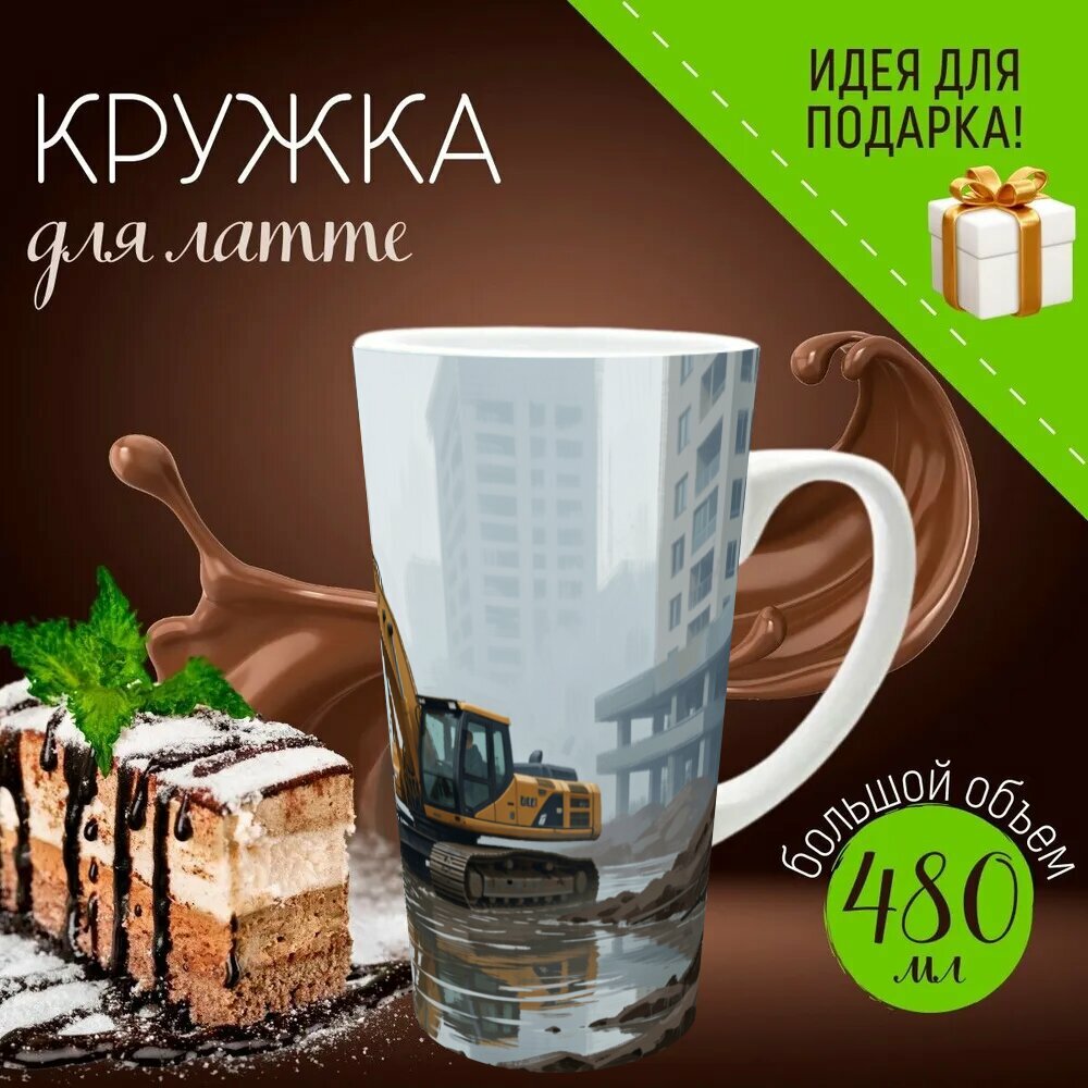 Кружка латте керамическая большая для чая и кофе с прикольным принтом "Экскаватор на стройке в тумане. Гусеничная спецтехника на городской строительной площадке среди." 500 мл.