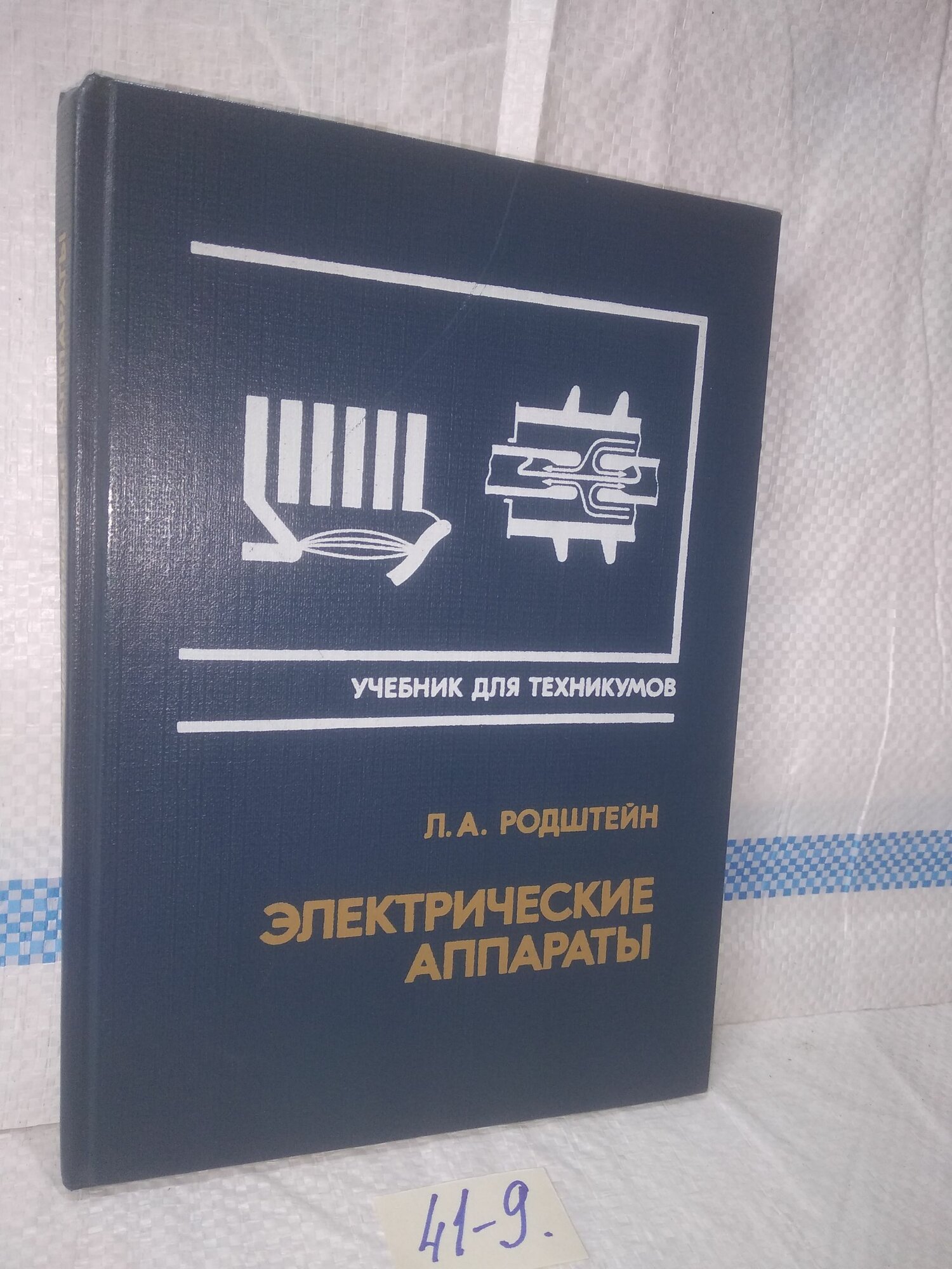 Л. А. Родштейн. Электрические аппараты. Учебник.