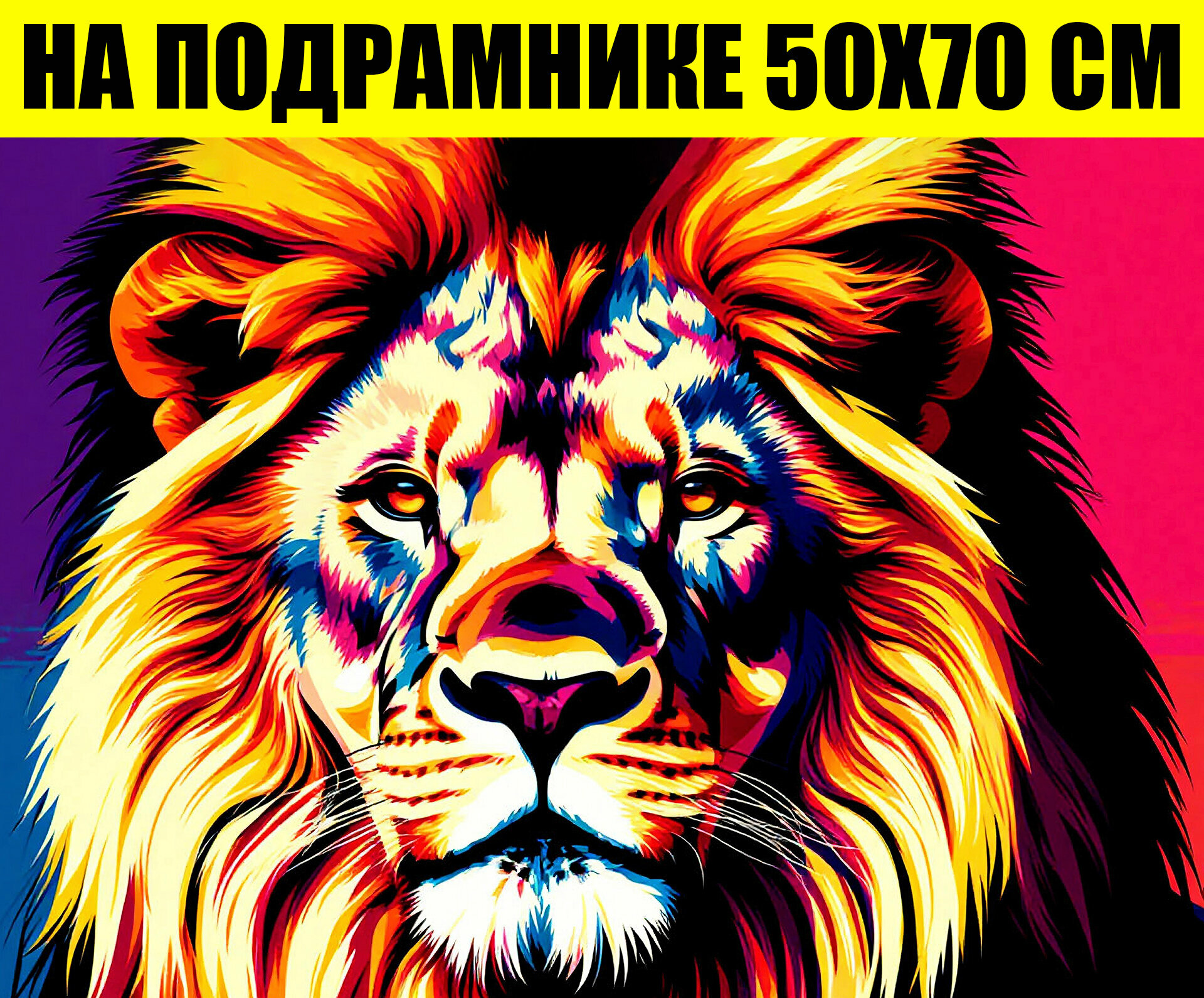 Постер на подрамнике 50х70 на стену поп-арт, картина на стену интерьерная большая животные, постеры большие лев