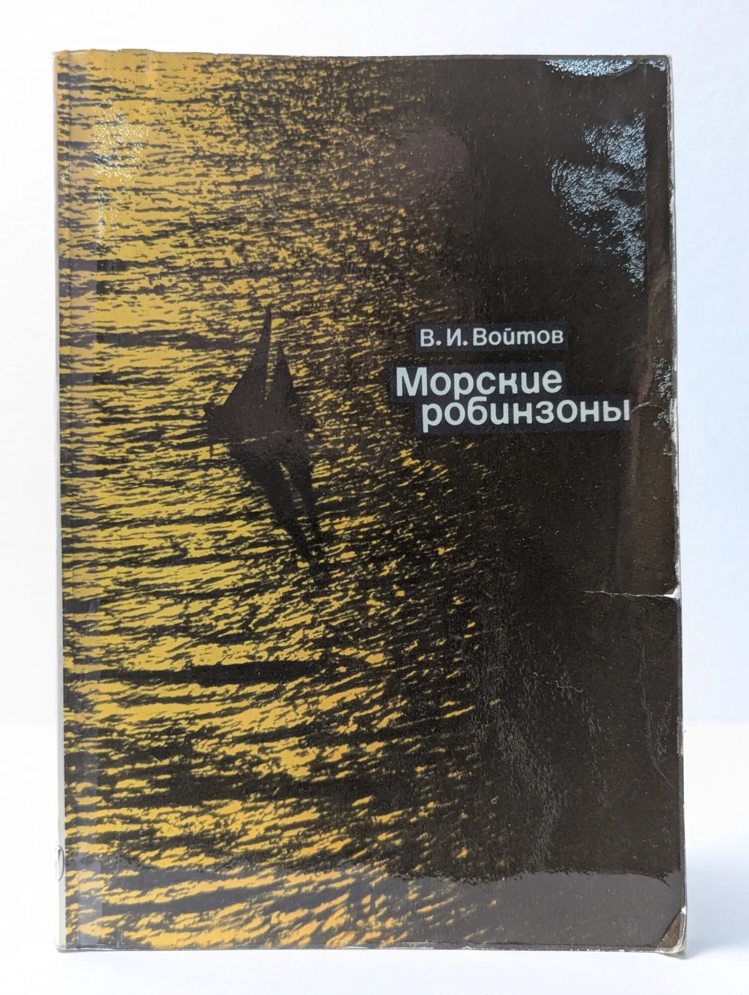 Морские робинзоны Войтов Виталий Иванович 1971