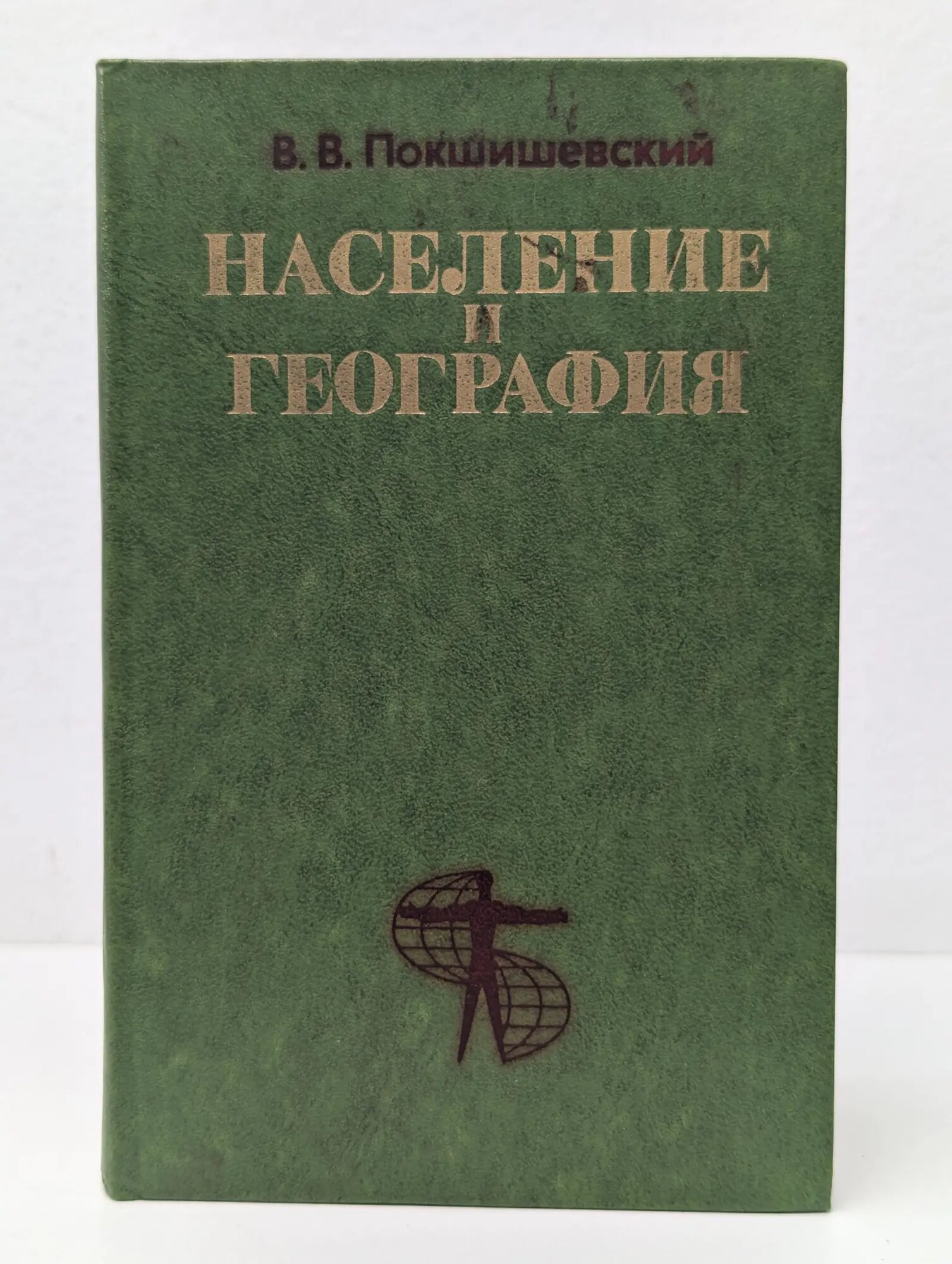 Население и география. Теоретические очерки Покшишевский Вадим Вячеславович 1978