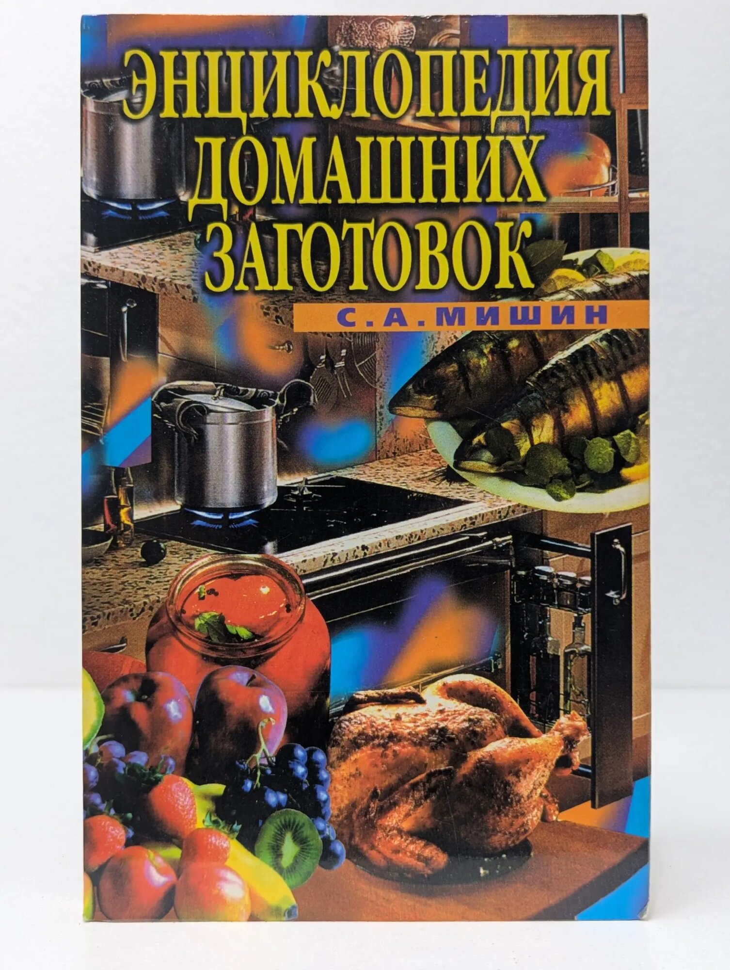 Сделай своими руками. Энциклопедия домашних заготовок Мишин Сергей Андреевич 1998