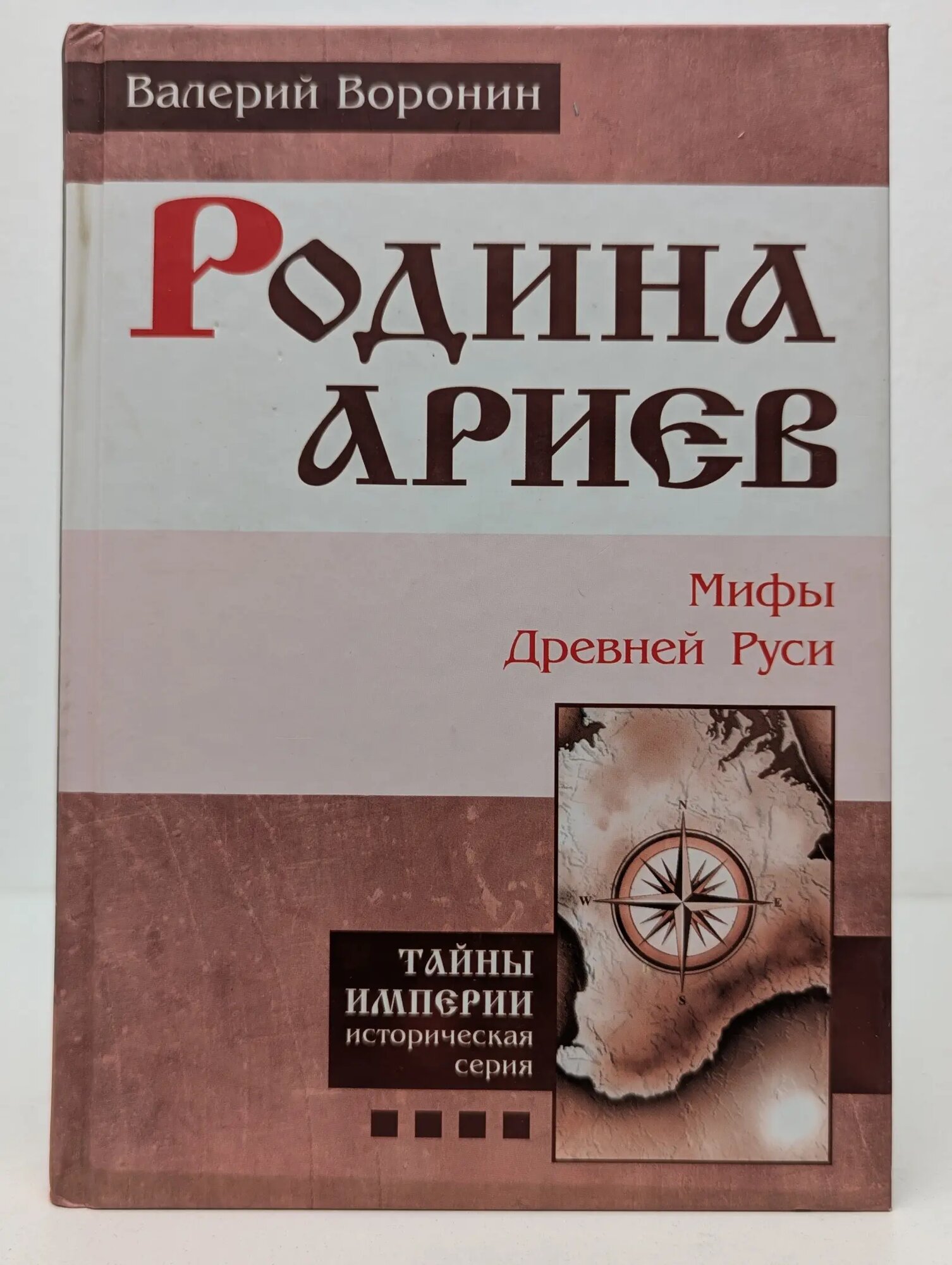 Тайны империи. Книга 4. Родина ариев. Мифы Древней Руси Воронин Валерий Васильевич 2015