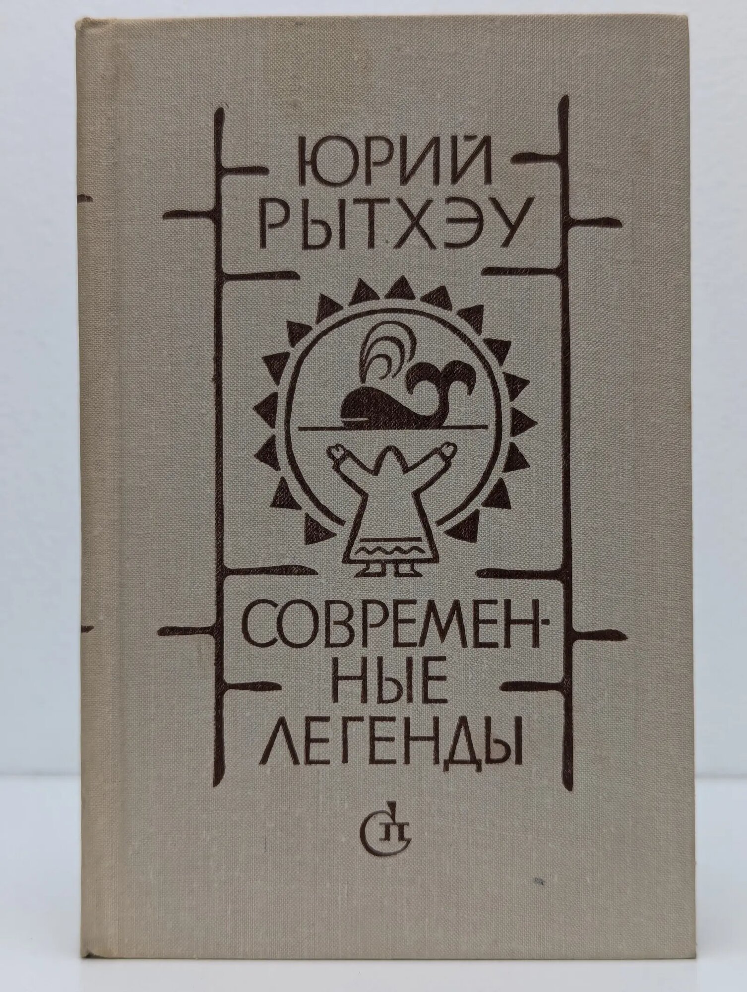 Юрий Рытхэу. Современные легенды Рытхэу Юрий Сергеевич 1980