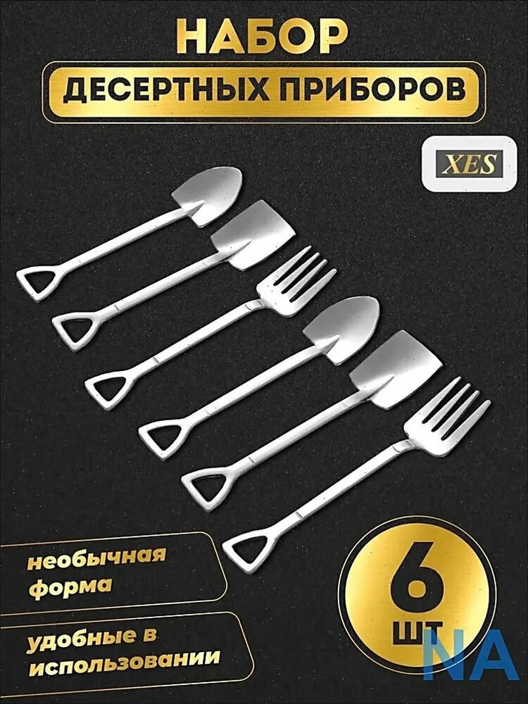 Набор десертных приборов 6 предм. хром