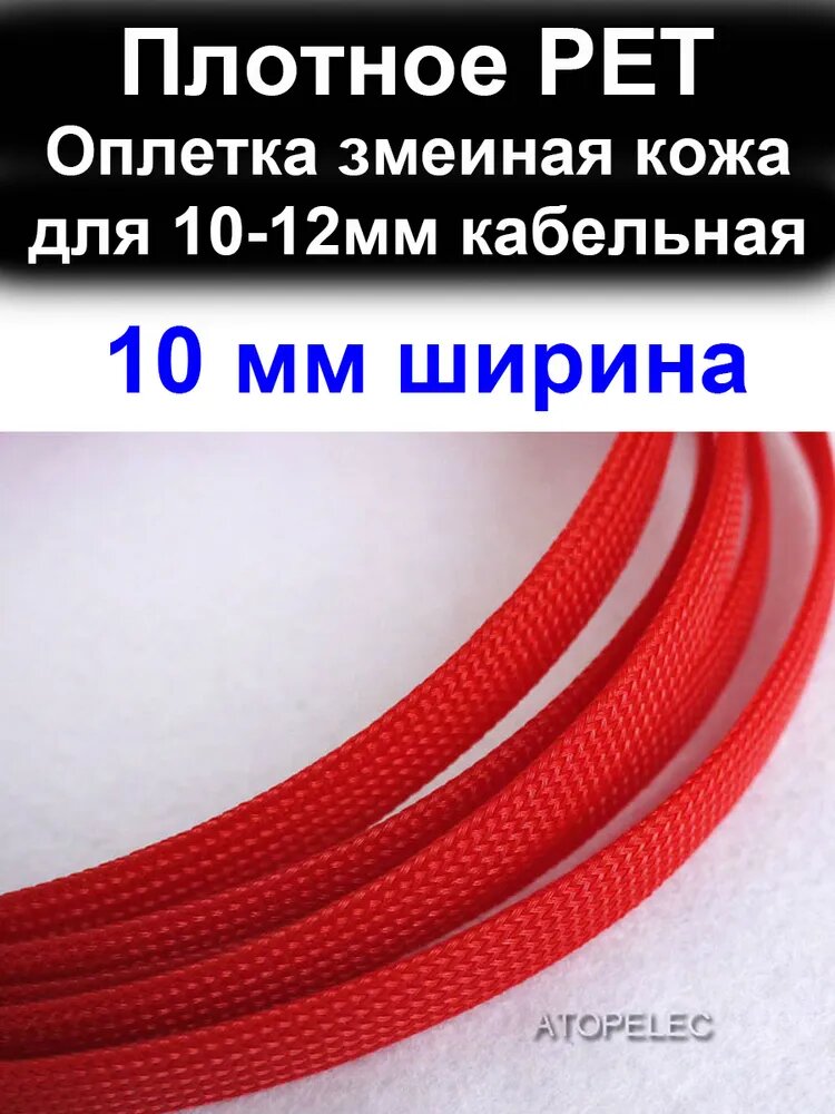 5 метров 10 мм ширина PET оплетка змеиная кожа защиты кабельная 10-12 мм (плотное)