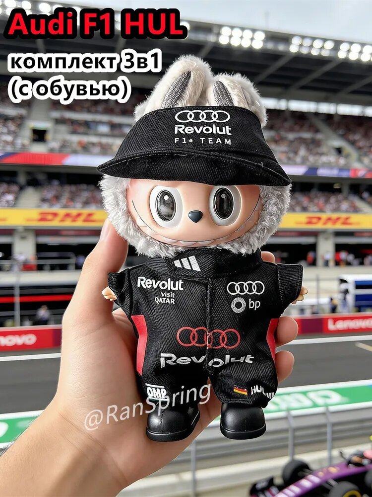 Набор одежды для куклы Labubu в стиле Audi F1 HUL, комплект из 3 предметов (кепка + комбинезон + черные кеды), для кукол 17 см