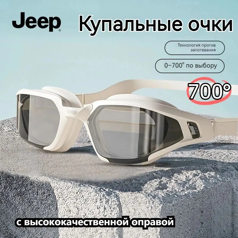 Очки для плавания Jeep с диоптриями -7.0, защитой от запотевания