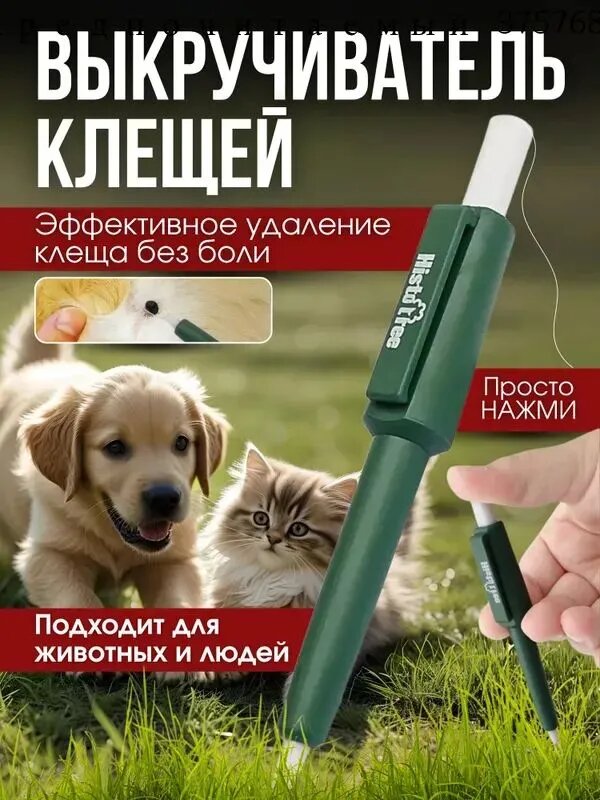 Профессиональный удалитель клещей для домашних животных