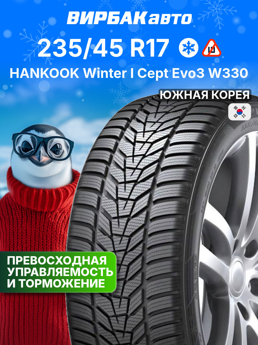 Зимние шины HANKOOK Winter I Cept Evo3 W330 235/45R17 97V, зимняя автомобильная резина