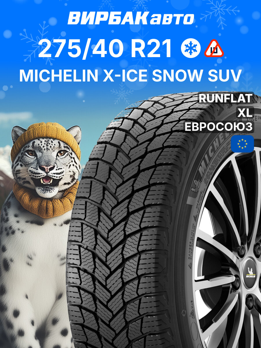 Зимние шины MICHELIN X-ICE SNOW SUV 275/40R21 107V RunFlat XL, зимняя автомобильная резина
