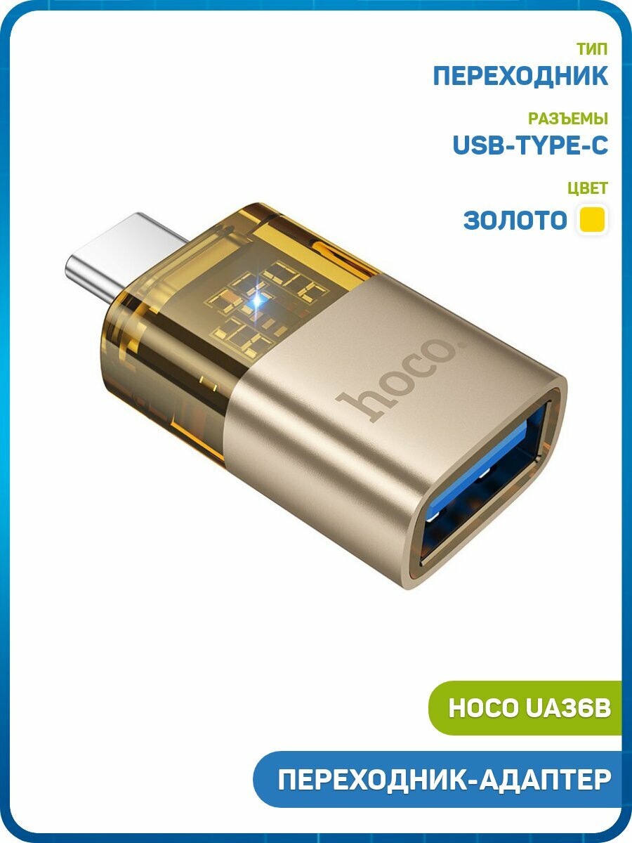 Переходник (адаптер) Hoco UA36B Type-C-USB, золото