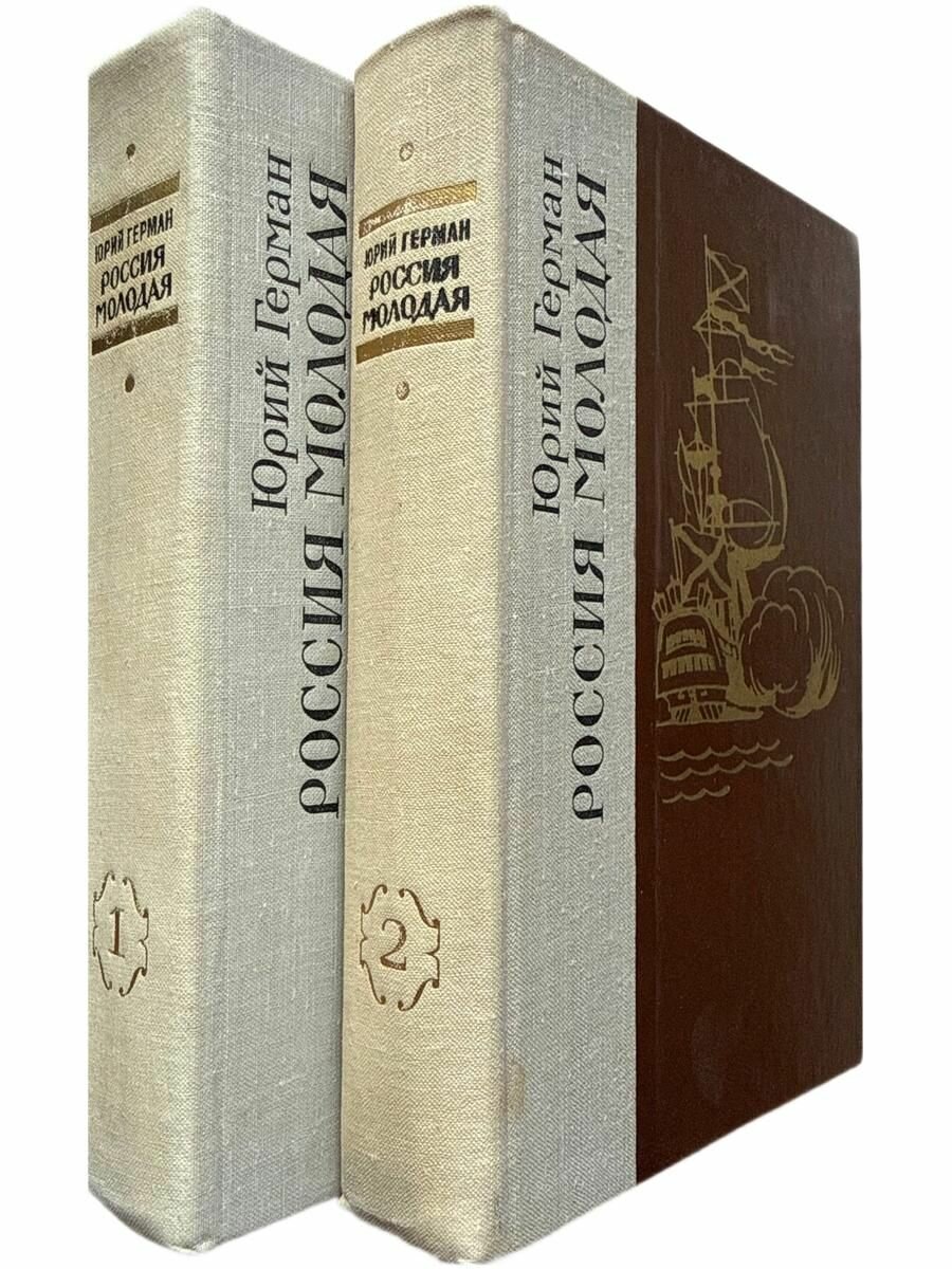 Россия молодая (комплект из 2 книг)