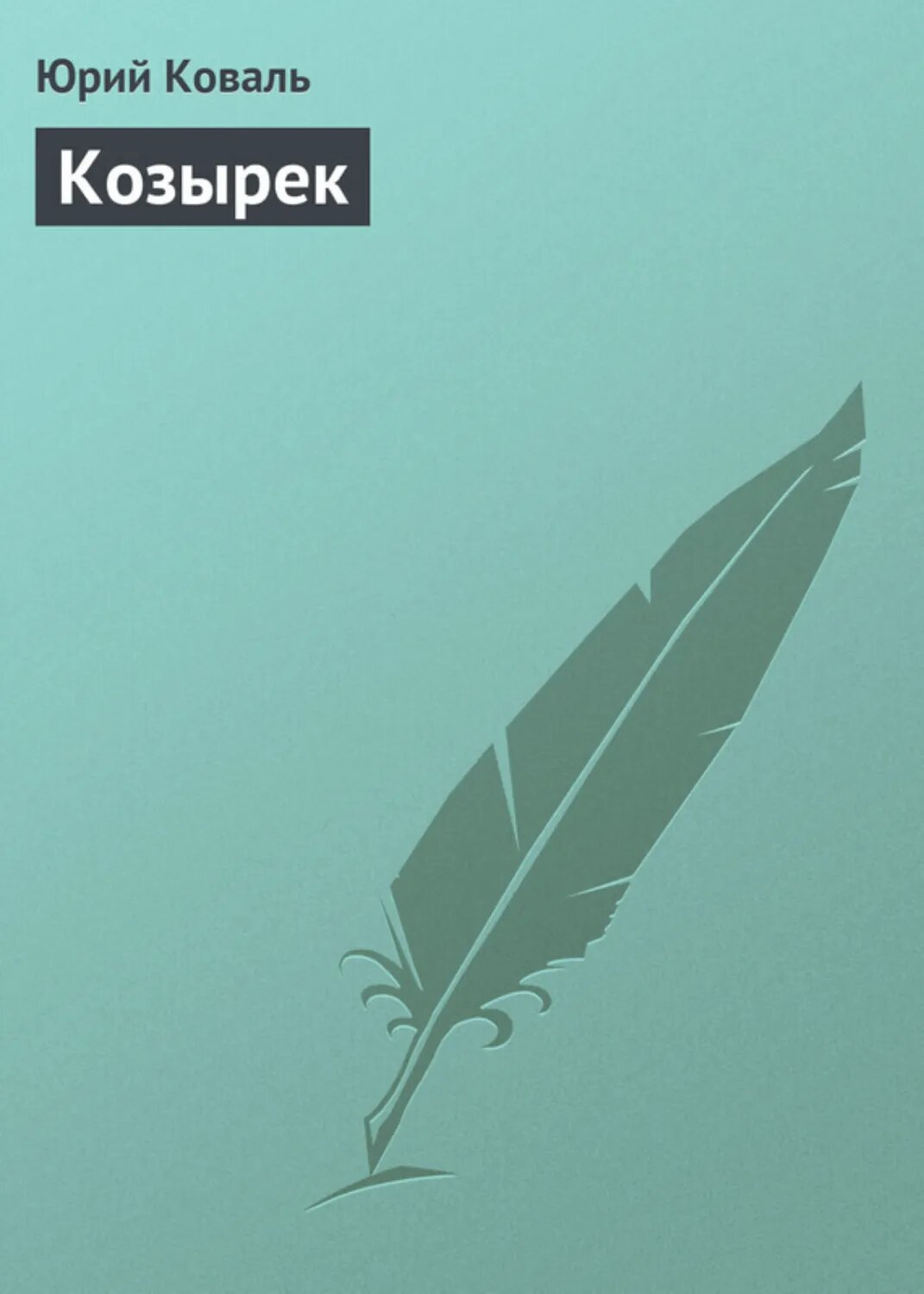 Козырек [Цифровая книга]