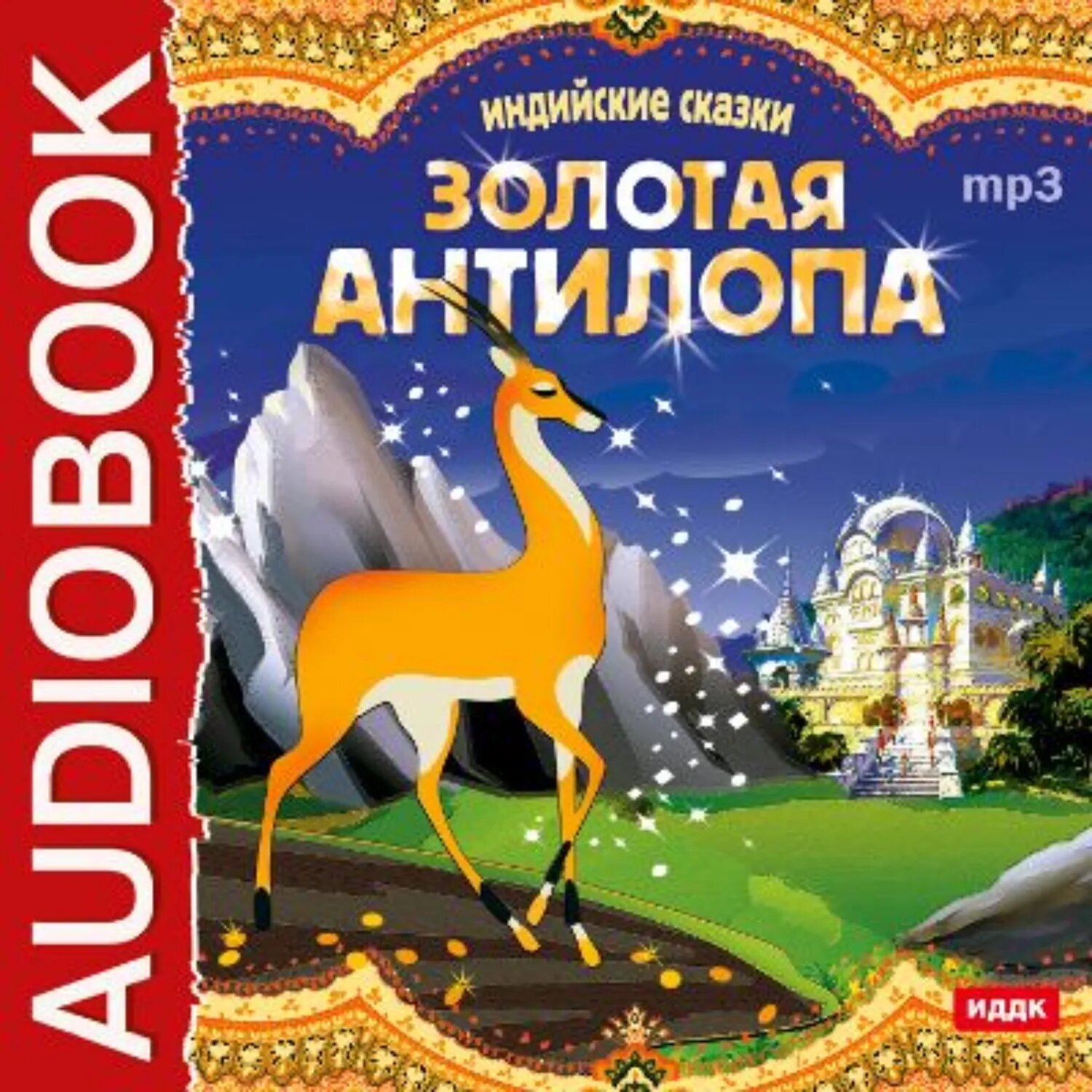 Индийские сказки. «Золотая антилопа», «О четырех глухих» [Аудиокнига]