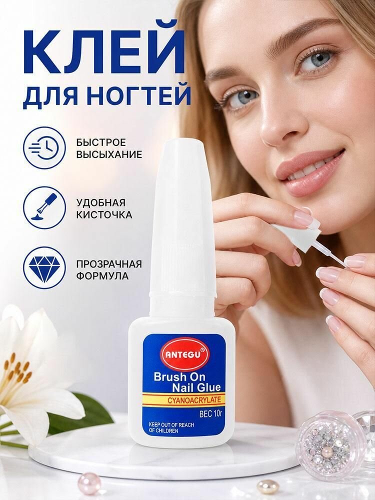 Клей для наращивания и ремонта ногтей с кисточкой