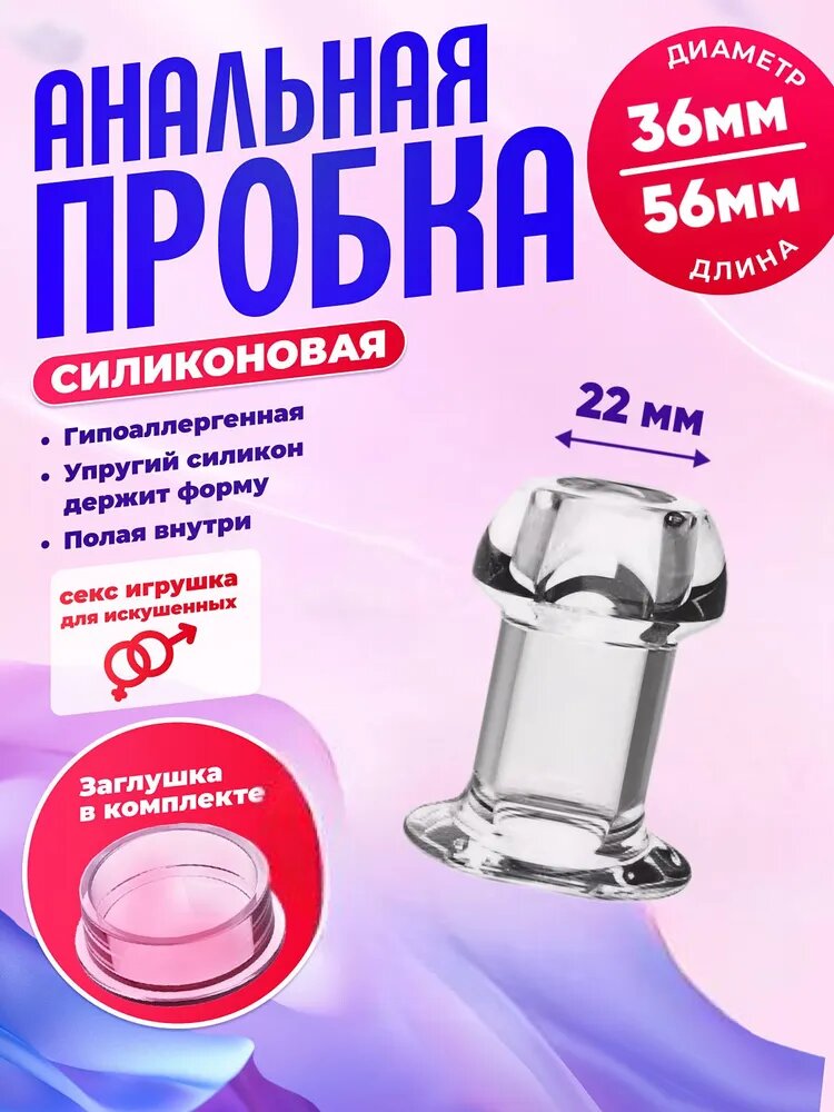 Расширитель - тоннель анальный с пробкой, 5.6 х 4 см.