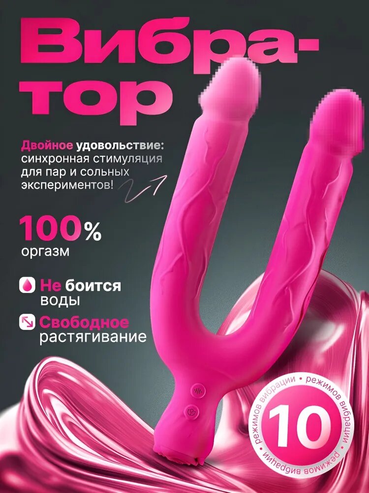 Мощный двусторонний фаллоимитатор-вибратор, гибкий двойное проникновение