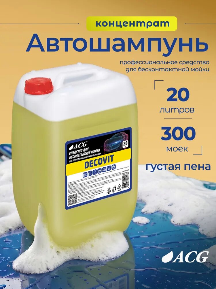 Автошампунь для бесконтактной мойки 20 л DECOVIT ACG