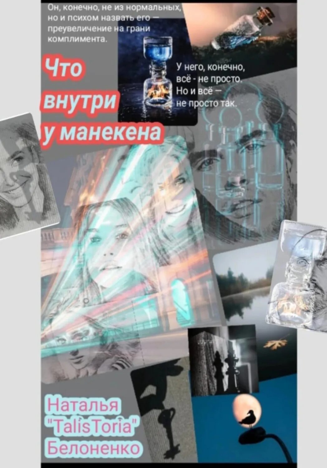Что внутри у манекена [Цифровая книга]