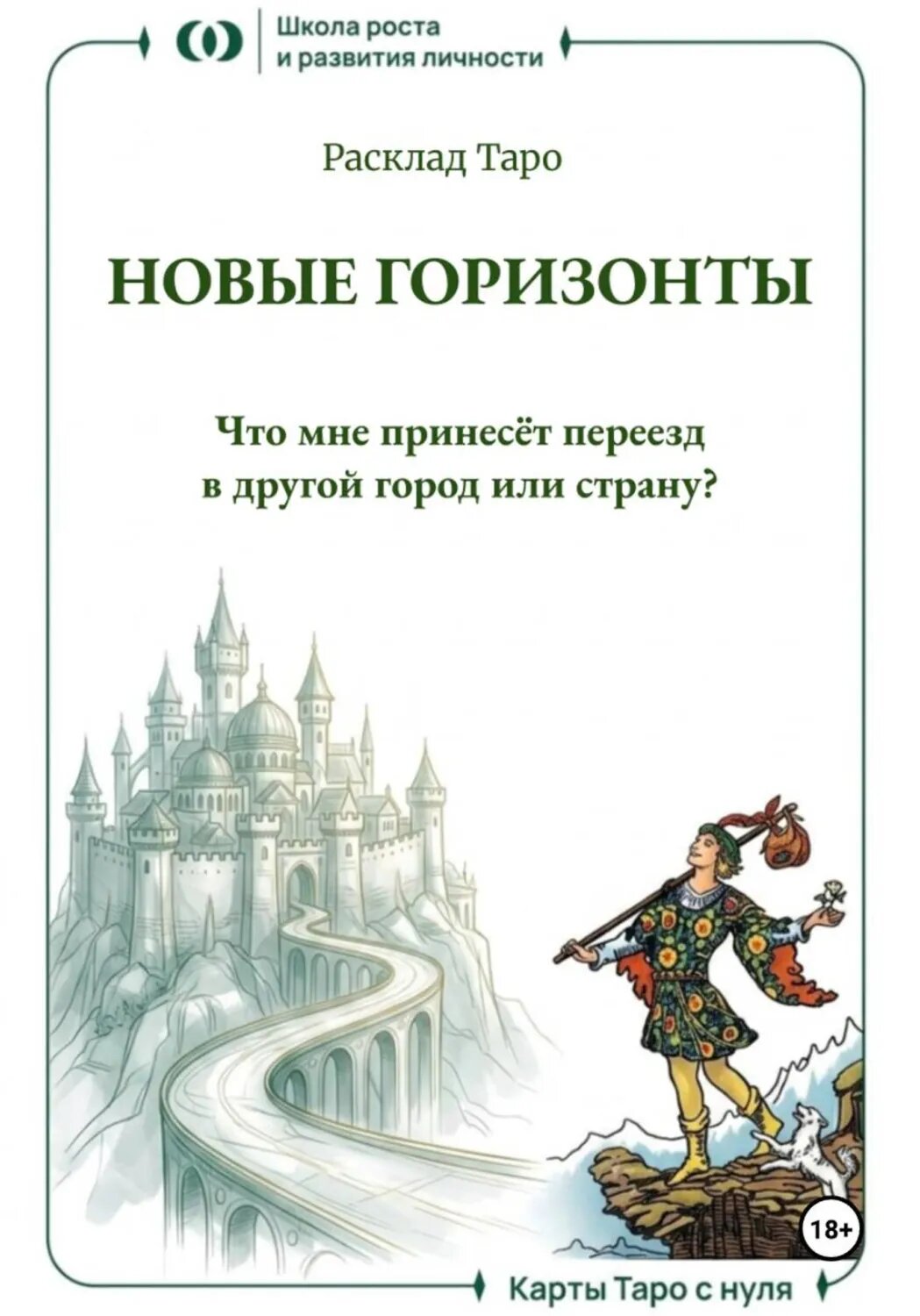 Расклад Таро «Новые горизонты. Что мне принесёт переезд в другой город или страну?» [Цифровая книга]