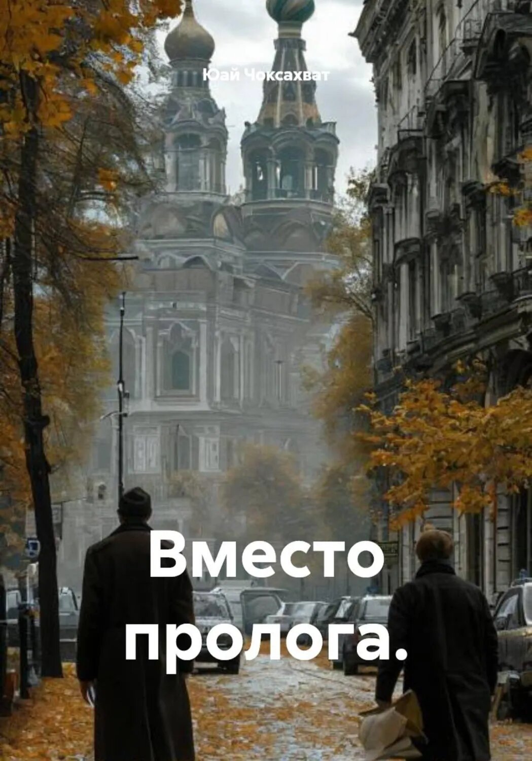 Вместо пролога [Цифровая книга]