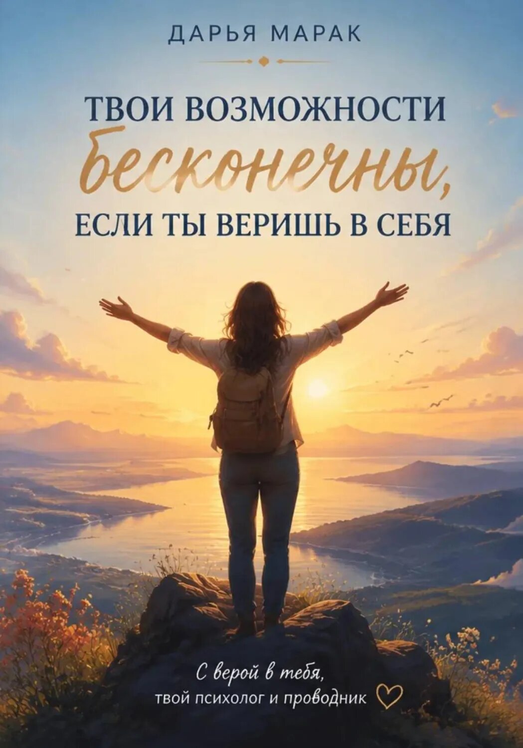 Твои возможности бесконечны, если ты веришь в себя [Цифровая книга]