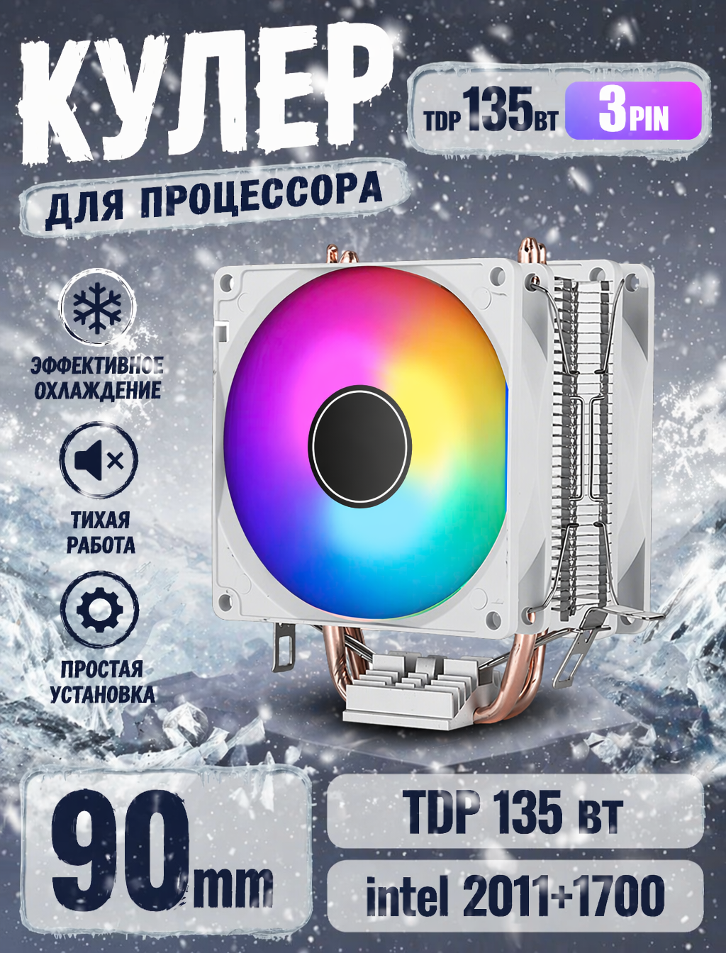Кулер для процессора - башня 2 тепловых трубки, вентилятор 90mm, с подсветкой RGB，башня 2 вентилятора，Белый