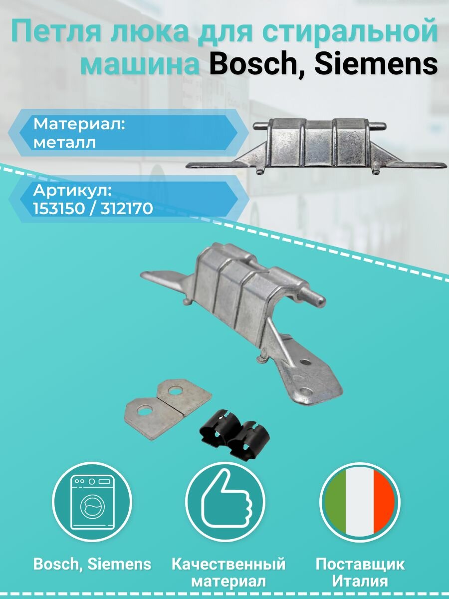 Петля люка для стиральной машина Bosch, Siemens