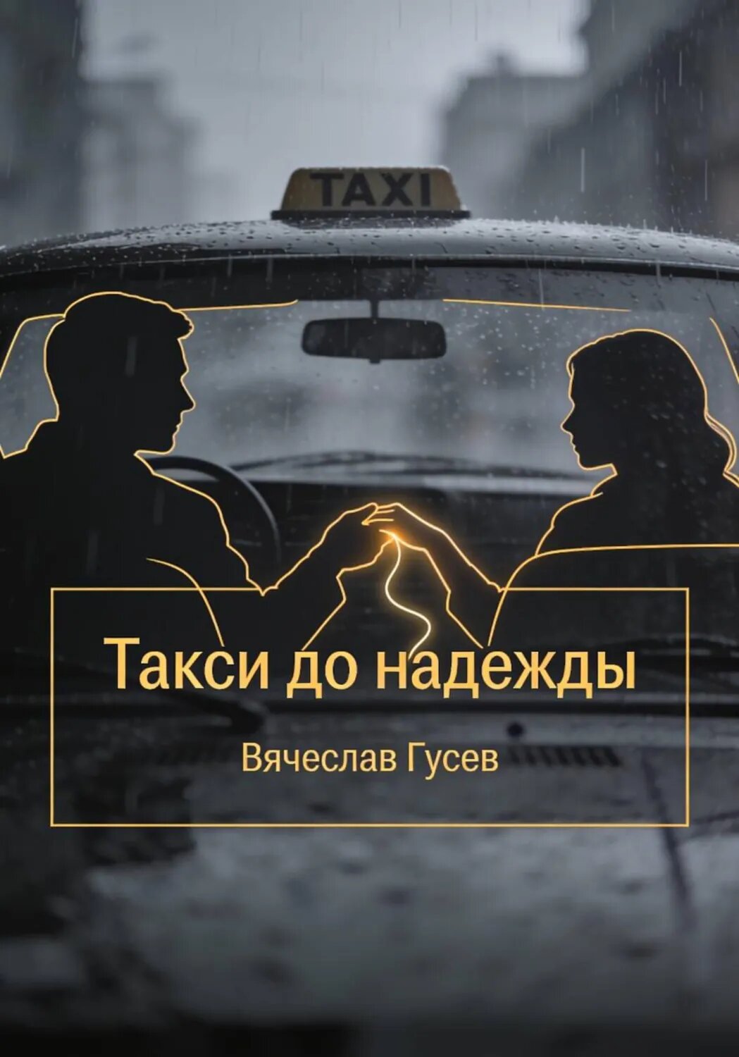 Такси до надежды [Цифровая книга]